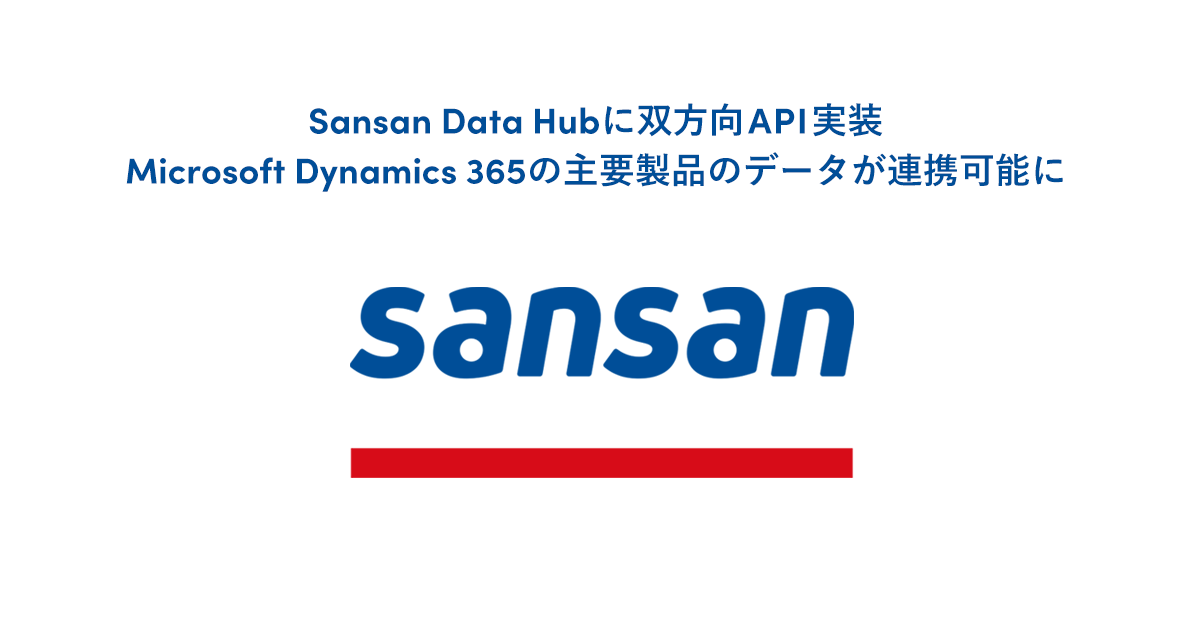 Sansan Data HubとMicrosoft Dynamics 365の主要製品のデータが連携可能に〜Sansan Data Hubに双方向APIを実装し、営業DXの実現を後押し ...