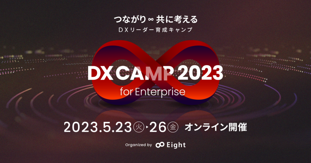 DXリーダー育成イベント「DX CAMP 2023 for Enterprise」を開催〜過去最大となる4日間、6部構成でDXの本質を短期で学ぶ〜 | Sansan株式会社
