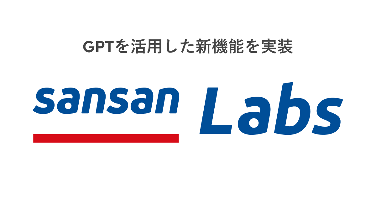 営業DXサービス「Sansan」、Sansan LabsにGPTを活用した新機能を追加～セミナー集客メールの自動生成、有価証券報告書の要約が可能に～ | Sansan株式会社