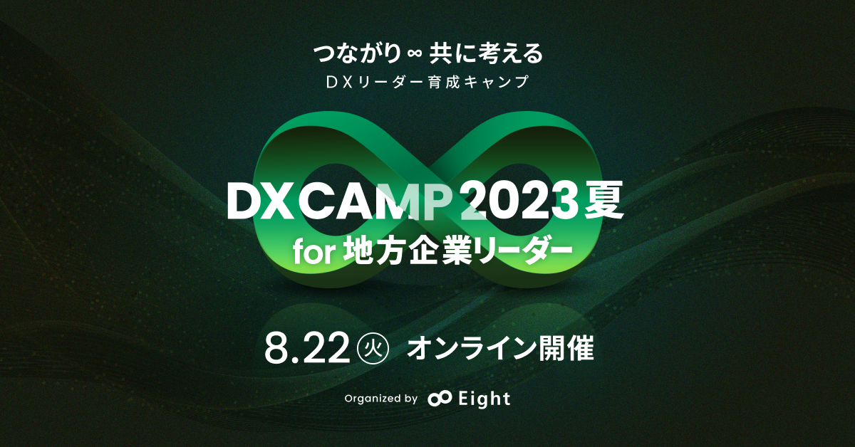 DXリーダー育成イベント「DX CAMP 2023 夏 for 地方企業リーダー」を開催 〜橋下 徹氏らが地方企業の事業成長を後押しするヒントをお届け〜 | Sansan株式会社