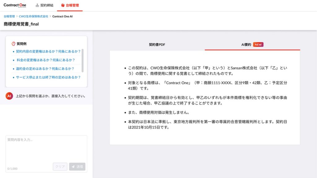 契約DXサービス「Contract One」に GPTを活用した「AI要約機能」を搭載～契約情報を全社活用すべく、簡単に概要を把握できる機能を開発～ | Sansan株式会社