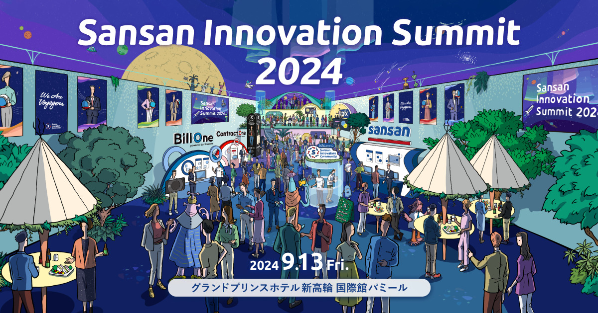 ユーザーの成功事例からイノベーションのヒントを紹介する「Sansan Innovation Summit 2024」を開催～経営者やユーザーの講演など、ビジネスの学びが得られるコンテンツを提供 ...