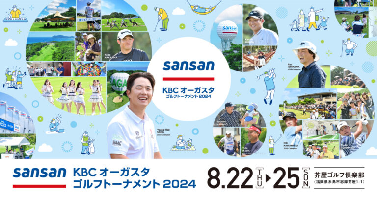 「Sansan KBCオーガスタゴルフトーナメント2024」開催〜選手とのデジタル名刺交換体験や植樹につながるパターチャレンジ企画を実施～ | Sansan株式会社