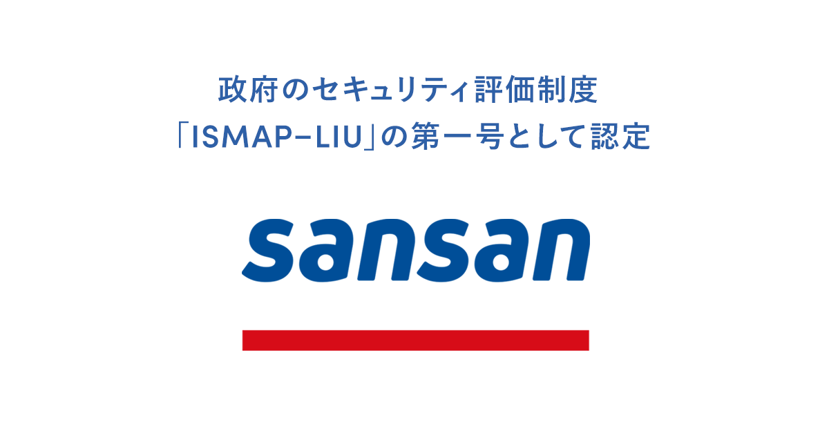 営業DXサービス「Sansan」が、政府の新たなセキュリティ評価制度「ISMAP-LIU」の第一号に認定〜政府基準を満たす信頼性の高いサービスを継続的に提供～ | Sansan株式会社