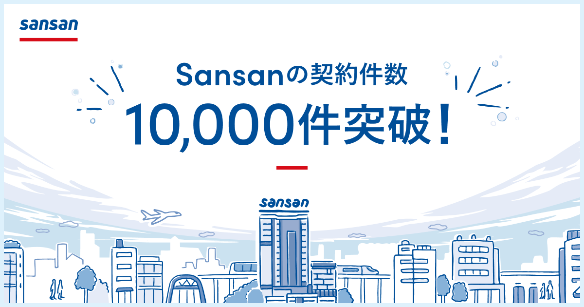 営業DXサービス「Sansan」が、契約件数10,000件を突破～AIを活用した機能開発やコミュニティー強化で導入を推進し、ARR 239億円を達成～ | Sansan株式会社