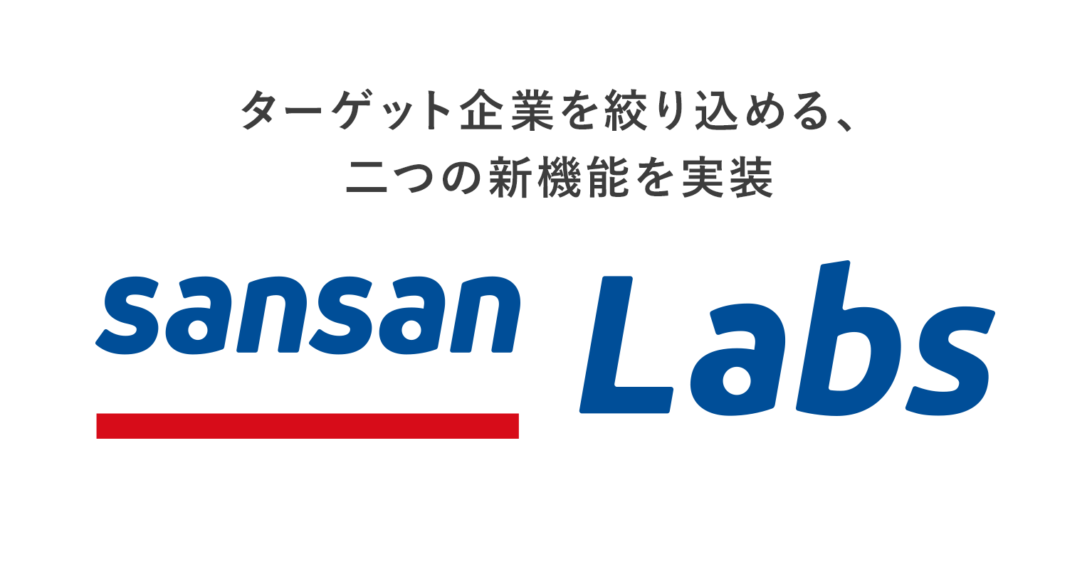 営業DXサービス「Sansan」、AIで商談準備を効率化する二つの新機能をSansan Labsに実装〜企業の注力プロジェクトや社内外の人脈を自動抽出〜 | Sansan株式会社
