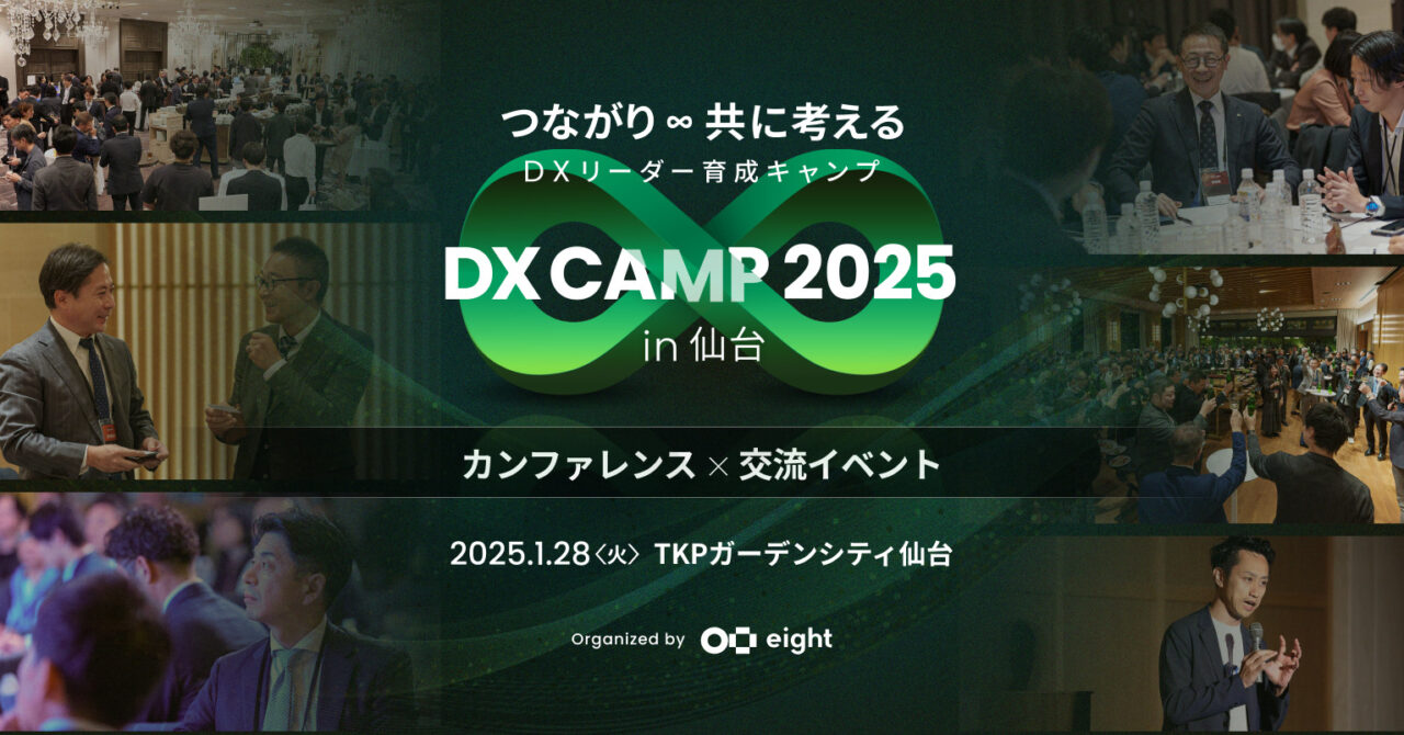 DXリーダー育成イベント「DX CAMP 2025」を仙台で初開催〜山口 周氏や安野 貴博氏が登壇する基調講演や参加企業同士で情報交換ができる交流会を実施～ | Sansan株式会社