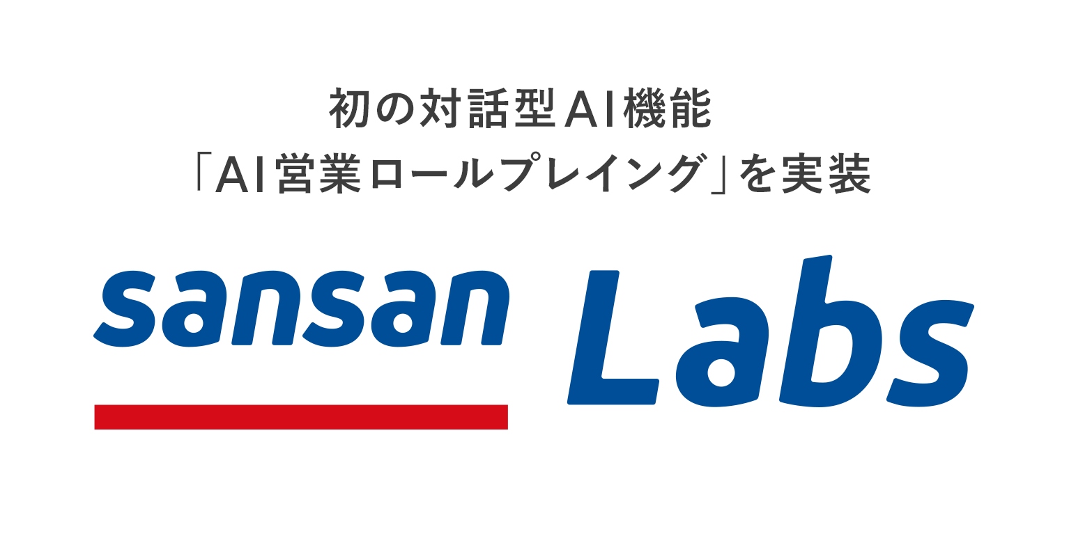 営業DXサービス「Sansan」、対話型AI機能を初実装 Sansan Labsで「AI営業ロールプレイング」を無償提供～業界や難易度を指定するだけで、いつでも商談演習が可能に ...