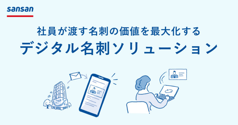 営業DXサービス「Sansan」、デジタル名刺ソリューションを5月26日より提供開始～名刺を“届ける”サービスへ領域を拡大、渡す名刺の価値を最大化〜 | Sansan株式会社