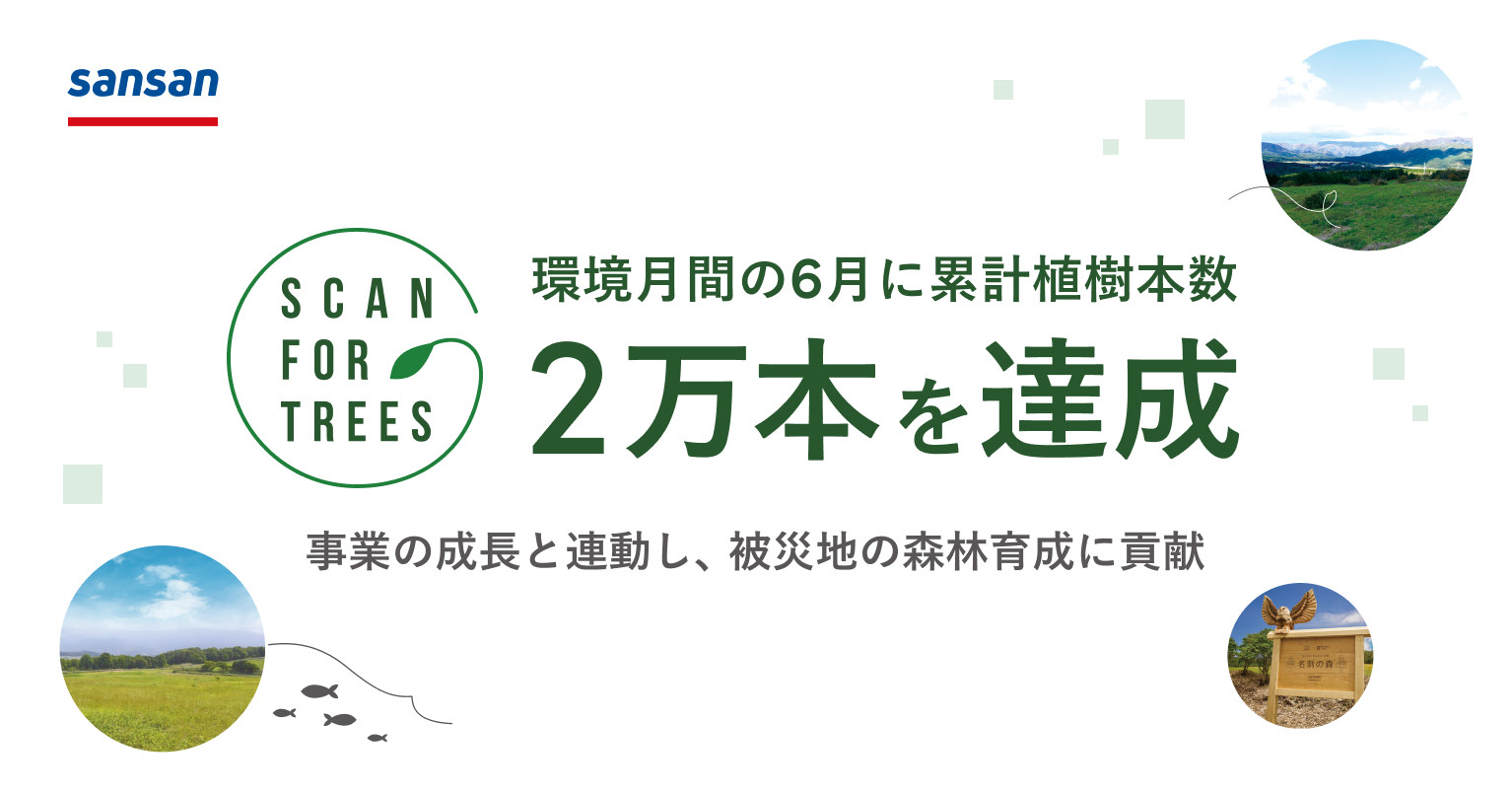 データ化された書類を森に還す「Scan for Trees」、環境月間の6月に累計植樹本数2万本を達成〜事業の成長と連動し、被災地の森林育成に ...