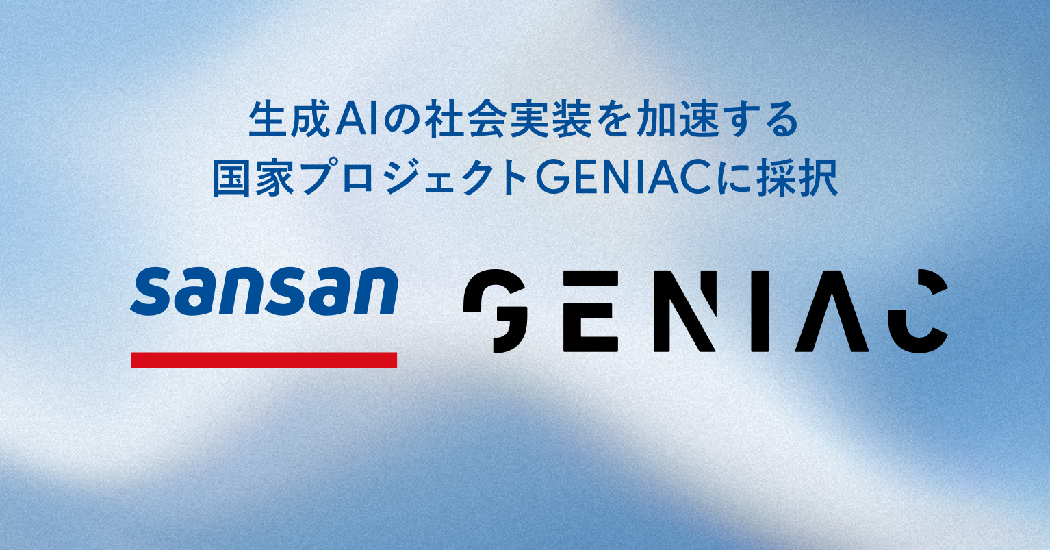 Sansan、生成AIの社会実装を加速する国家プロジェクト「GENIAC」に採択～事業成長を支えるデータ化技術を、生成AIで加速～ | Sansan株式会社