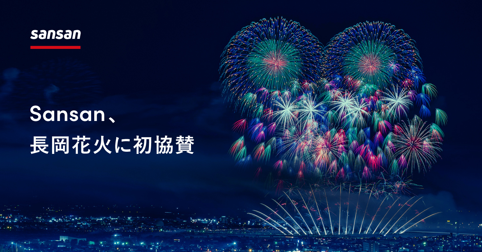 Sansan、「長岡まつり大花火大会2025」に協賛〜「技術のまち・長岡」での地域共創を推進〜 | Sansan株式会社