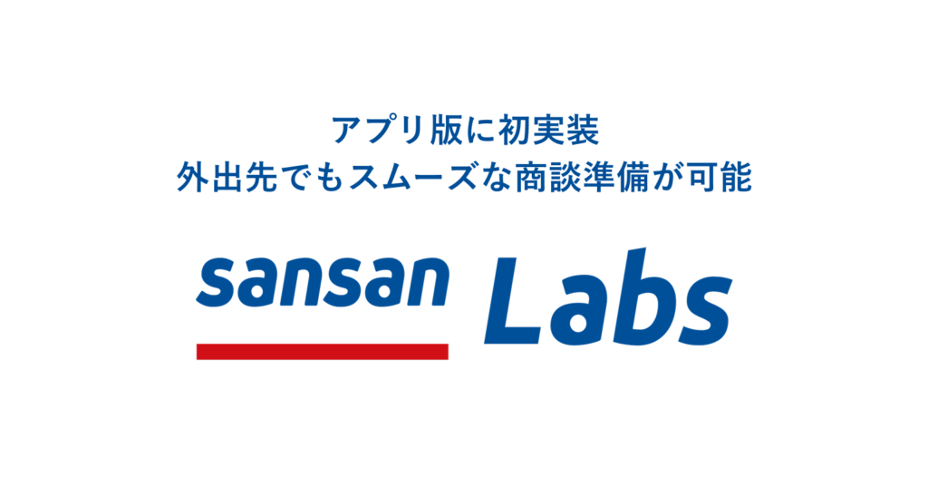 営業DXサービス「Sansan」、「Sansan Labs」のAI機能をアプリ版に初実装～外出先でも、商談前の情報収集や訪問計画をスムーズに～ | Sansan株式会社