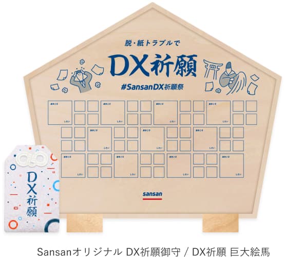 Sansan DX祈願祭2022